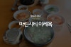 부산 해운대 마린시티 애견 동반 식당 이레옥 한우곰탕 네이버 블로그
